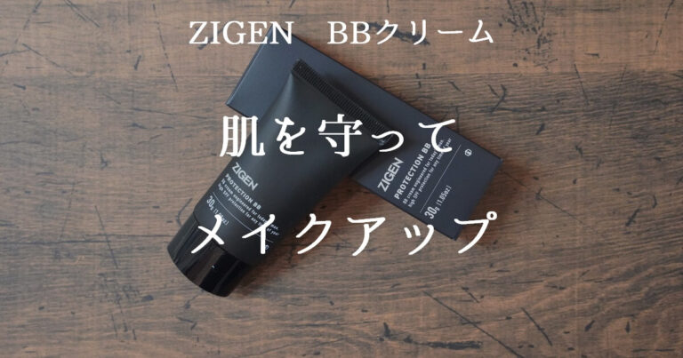 ZIGENのBBクリームをレビュー！男のメイクがダサいは時代遅れ！ - ビューティー太郎の美容塾